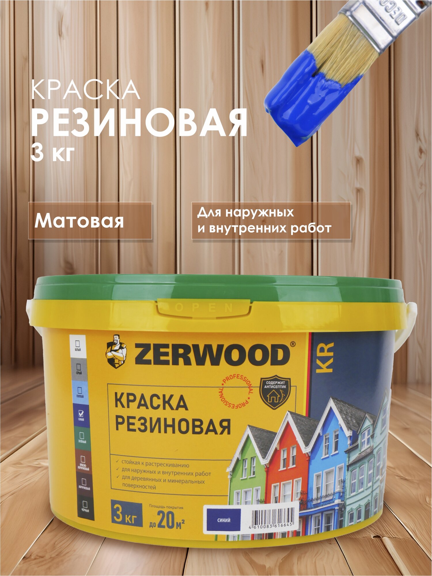 Краска резиновая ZERWOOD KR (3 кг.) - синяя