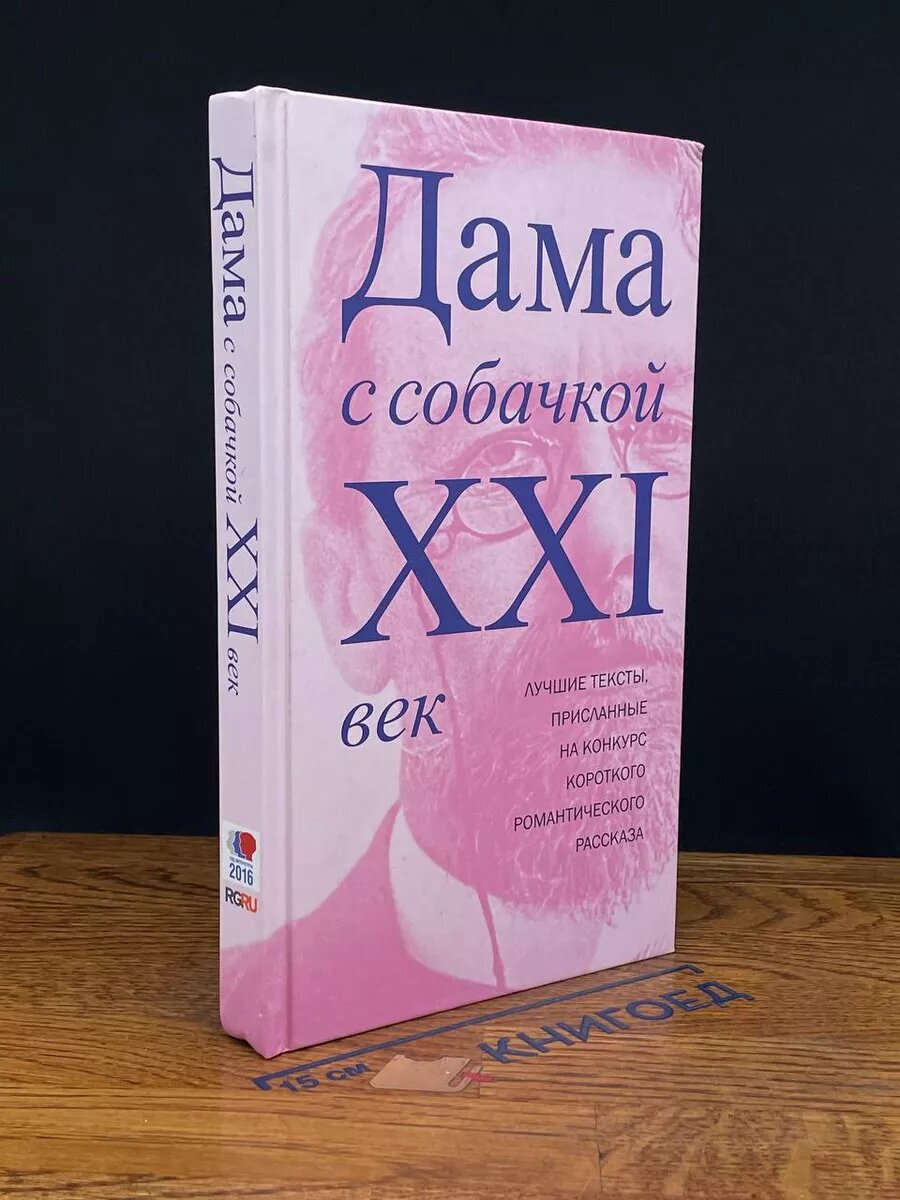 Книга. Дама с собачкой ХХI век 2016 (2040982235692)