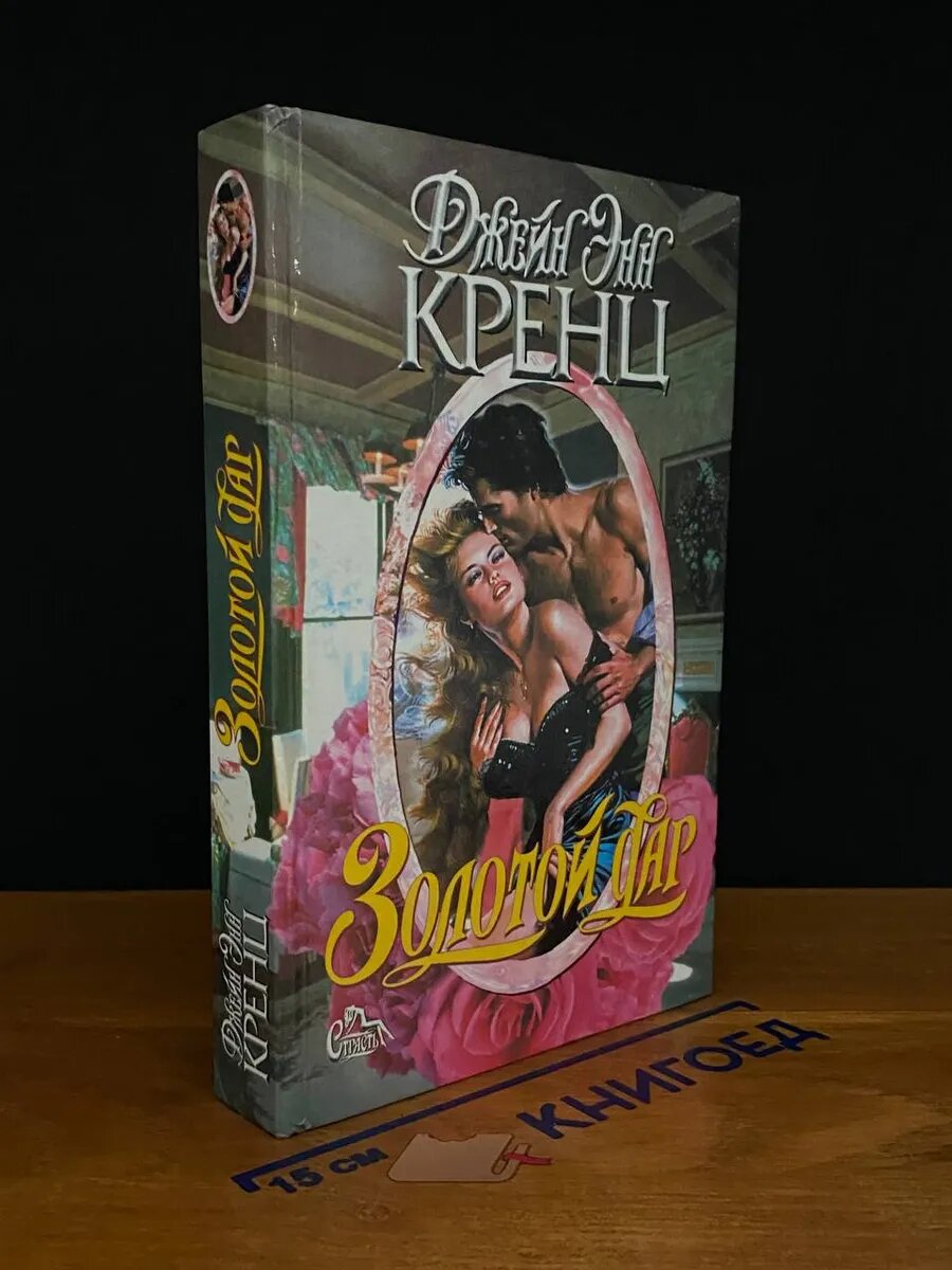 Книга. Золотой дар 1997 (2041123696532)