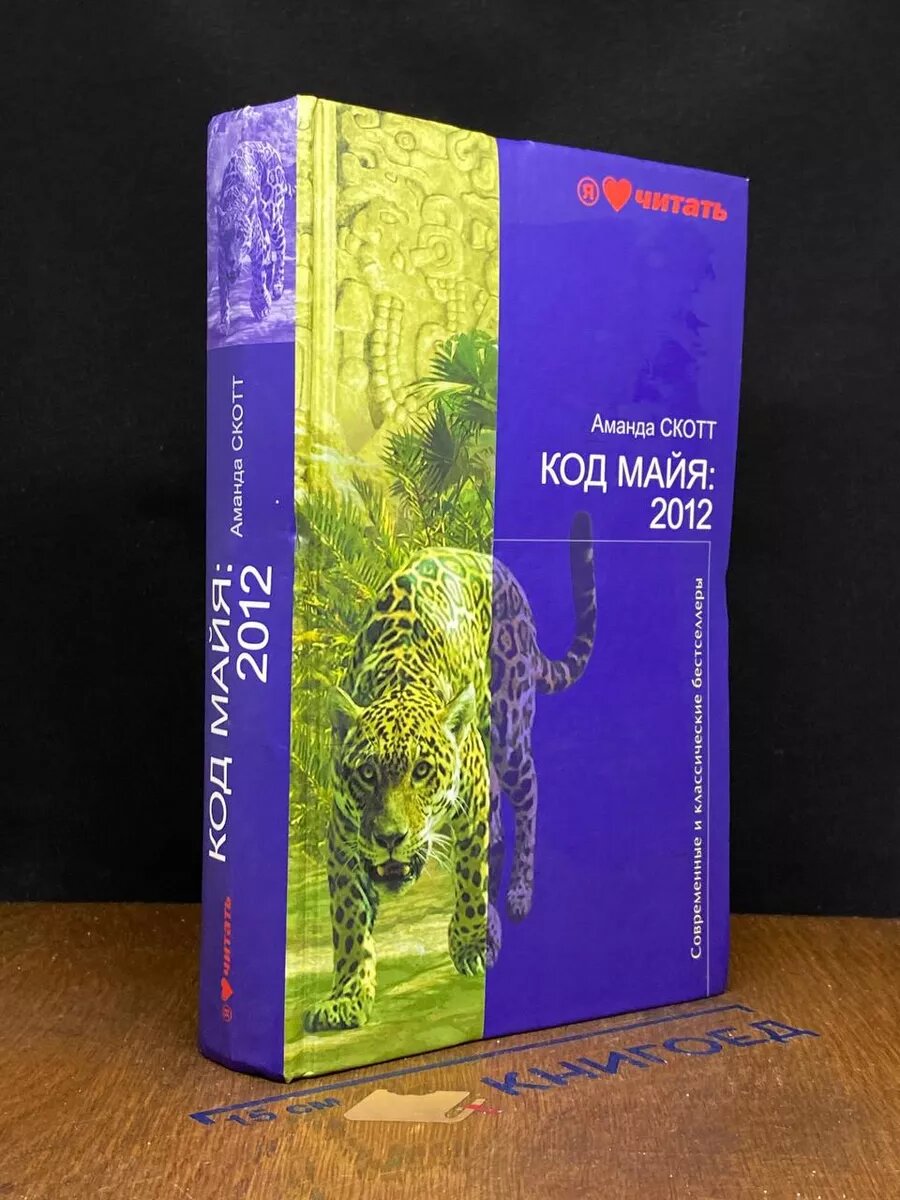Книга. Код Майя 2012 2011 (2040662149240)