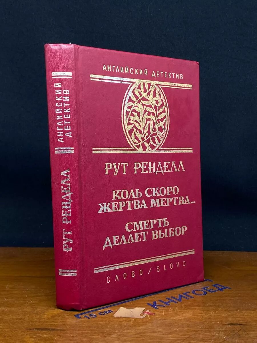 Книга. Коль скоро жертва мертва... Смерть делает выбор 1991 (2040955455942)