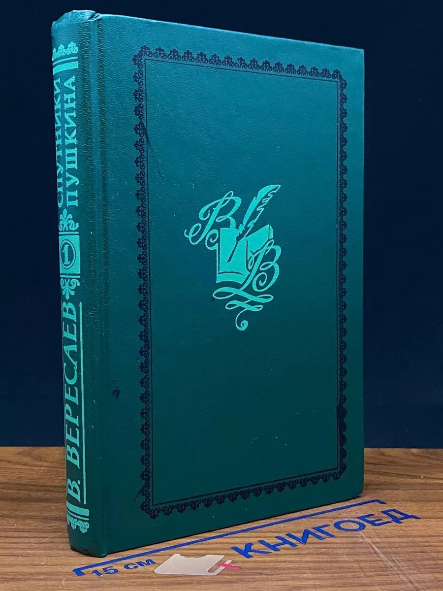 Книга. Спутники Пушкина. В двух томах. Том 1 1993 (2040489329818)