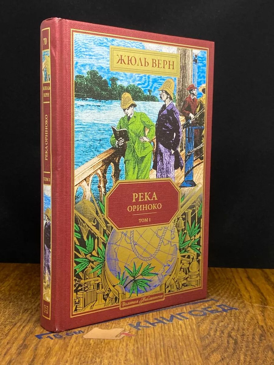 Книга. Река Ориноко. Том 1 2022 (2041196874745)