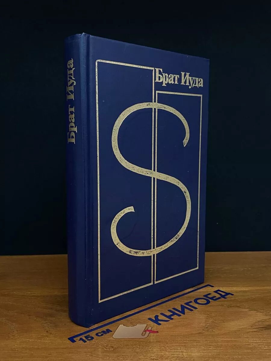Книга. Брат Иуда 1991 (2040900844944)