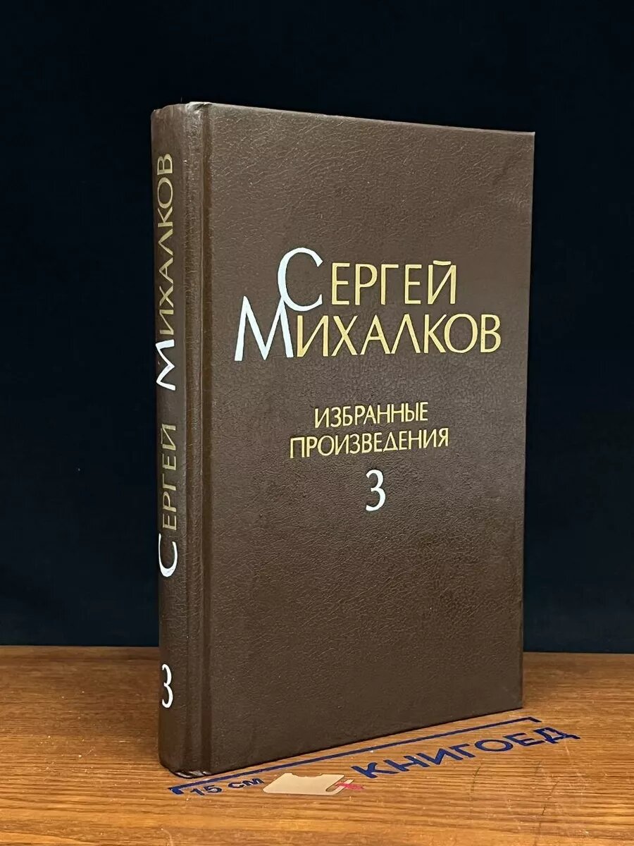 Книга. Сергей Михалков. Избранные произведения. Том 3 1991 (2040693378831)