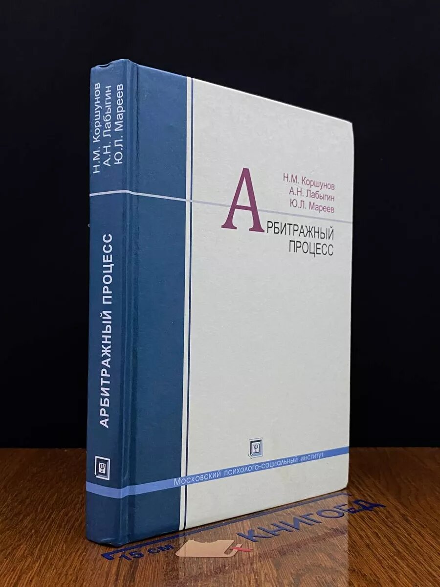 Книга. Арбитражный процесс 2011 (2040900923229)