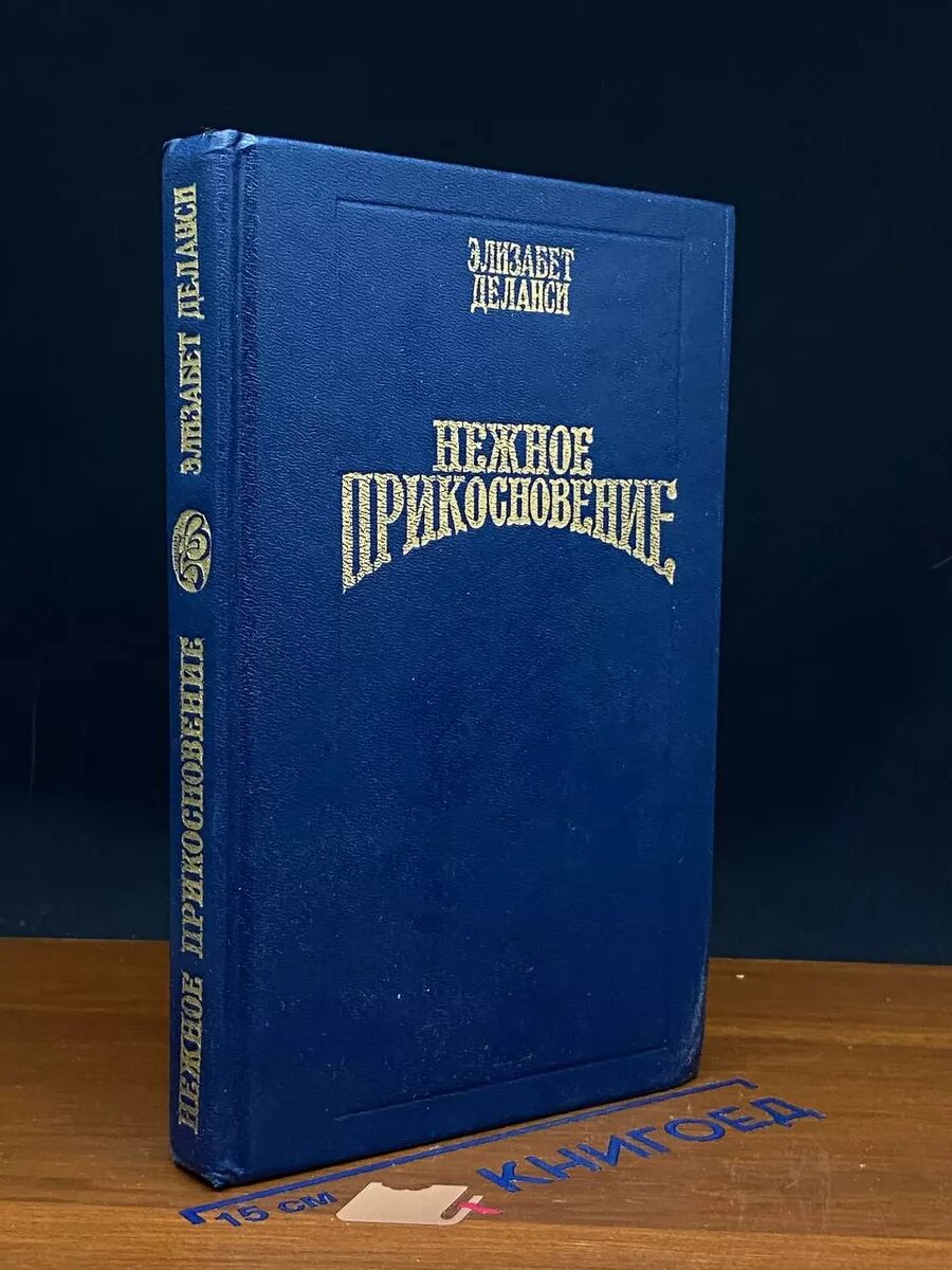 Книга. Нежное прикосновение 1995 (2040900879618)