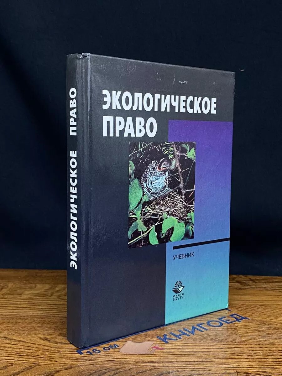 Книга. Экологическое право. Учебник 2000 (2040489402696)
