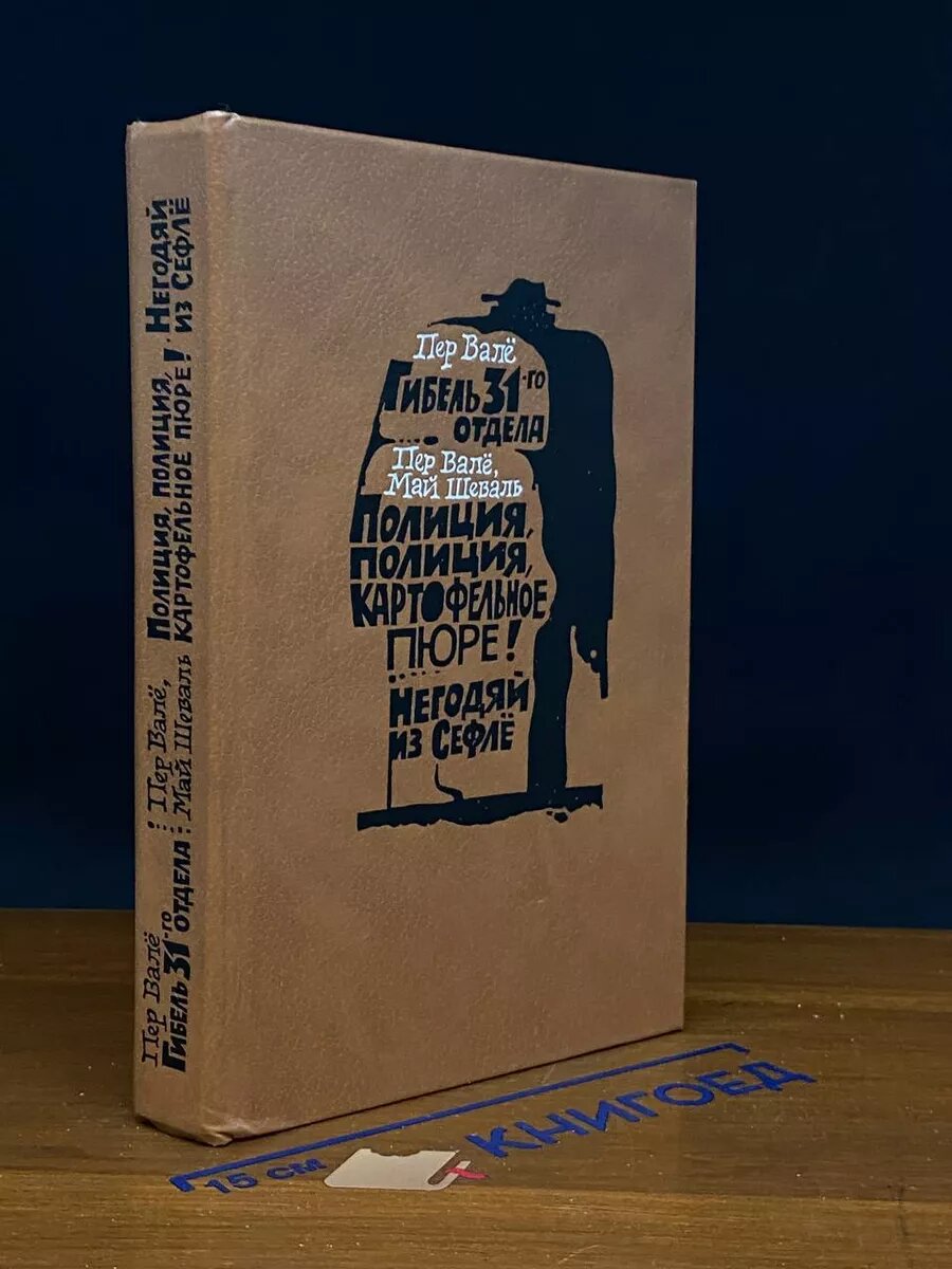 Книга. Гибель 31-го отдела 1988 (2041056759083)