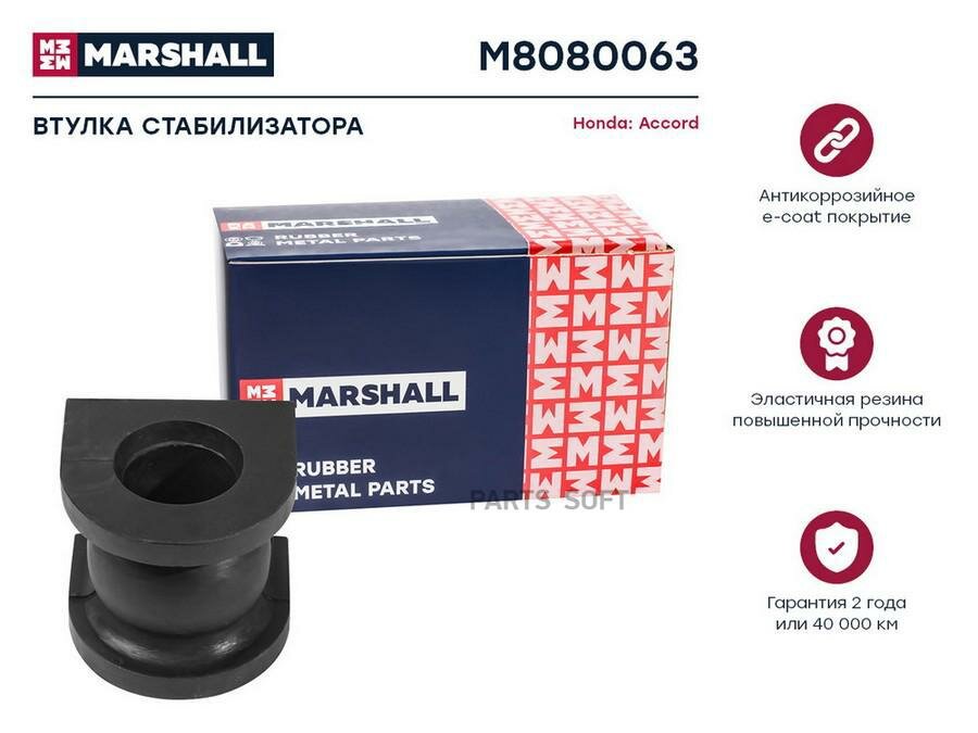 M8080063 MARSHALL Втулка стабилизатора HONDA ACCORD D 26.5 02-08 пер. подв.