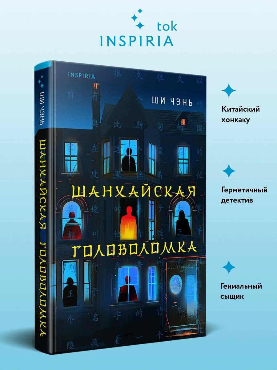 Шанхайская головоломка (#1)