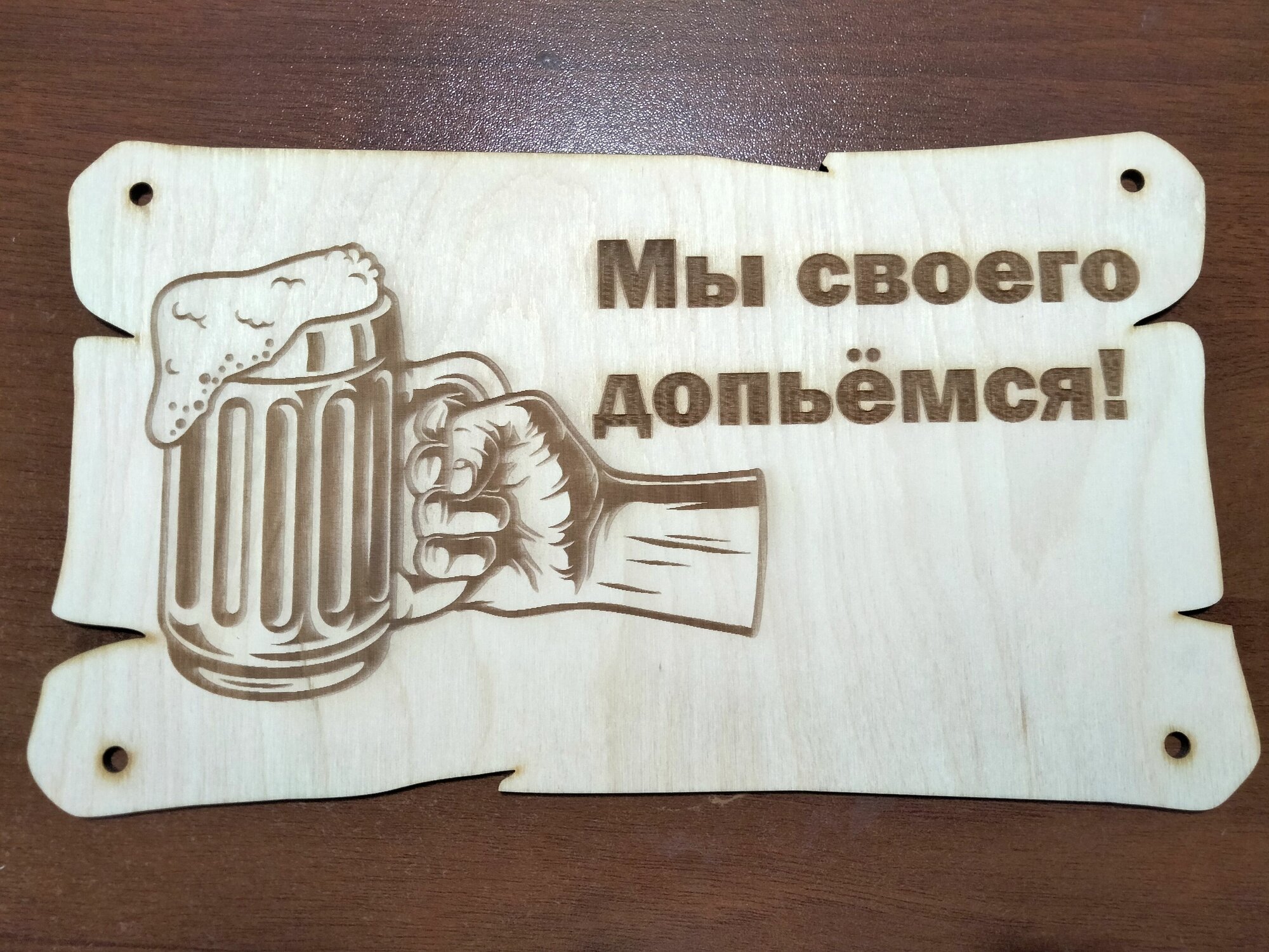 Табличка прикол Мы своего допьёмся