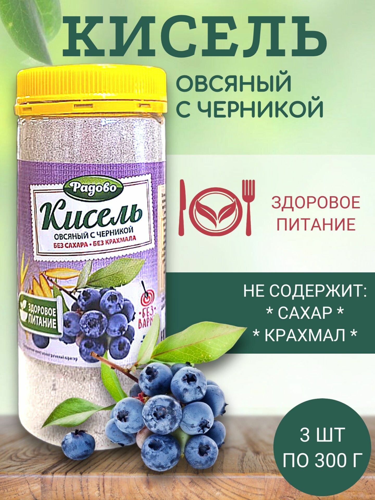 Кисель овсяный с черникой без сахара "Радово", 3 шт по 300 гр