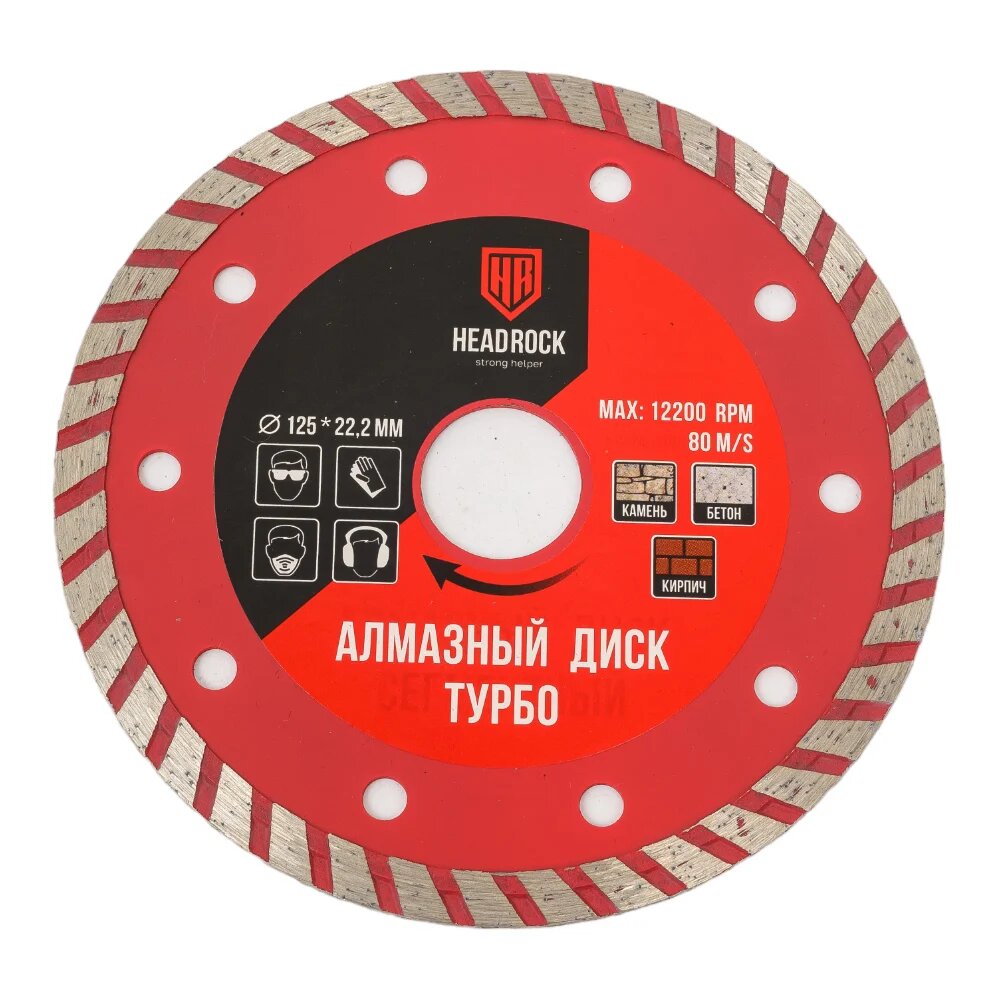 Диск алмазный турбо 125х22 мм HEADROCK 641-010-125