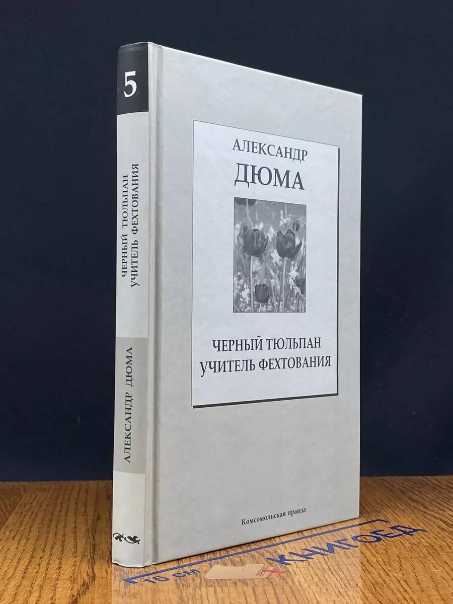 Книга. Черный тюльпан. Учитель фехтования. Том 5 2007 (2040662155395)