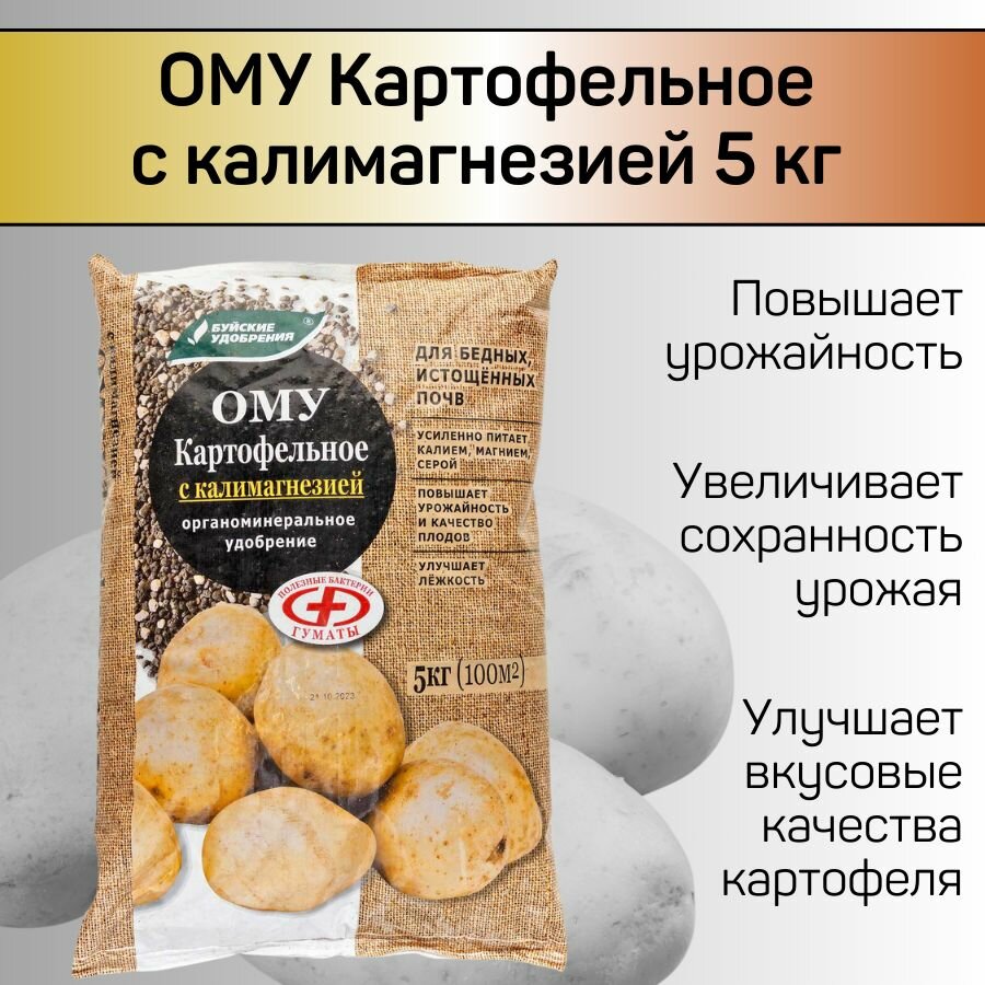 Органоминеральное удобрение (ОМУ) "Картофельное с калимагнезией", 5 кг