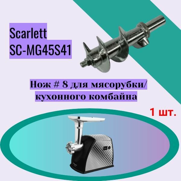 Шнек для мясорубки Scarlett SC-MG45S41 Длина винтовой части - 75мм, общая длина шнека 120мм