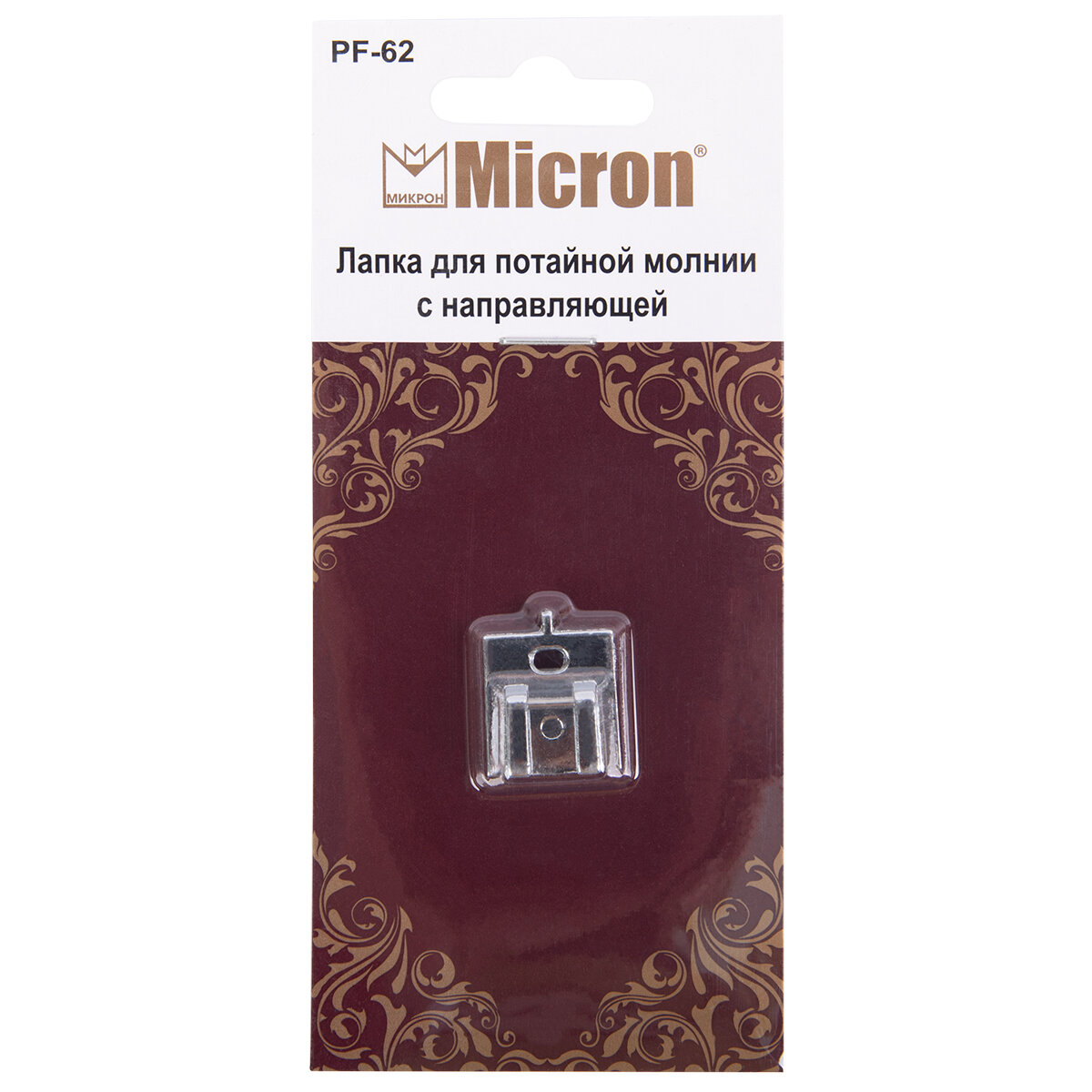 "Micron" PF-62 Лапка для потайной молнии с направляющей для вшивания молний .