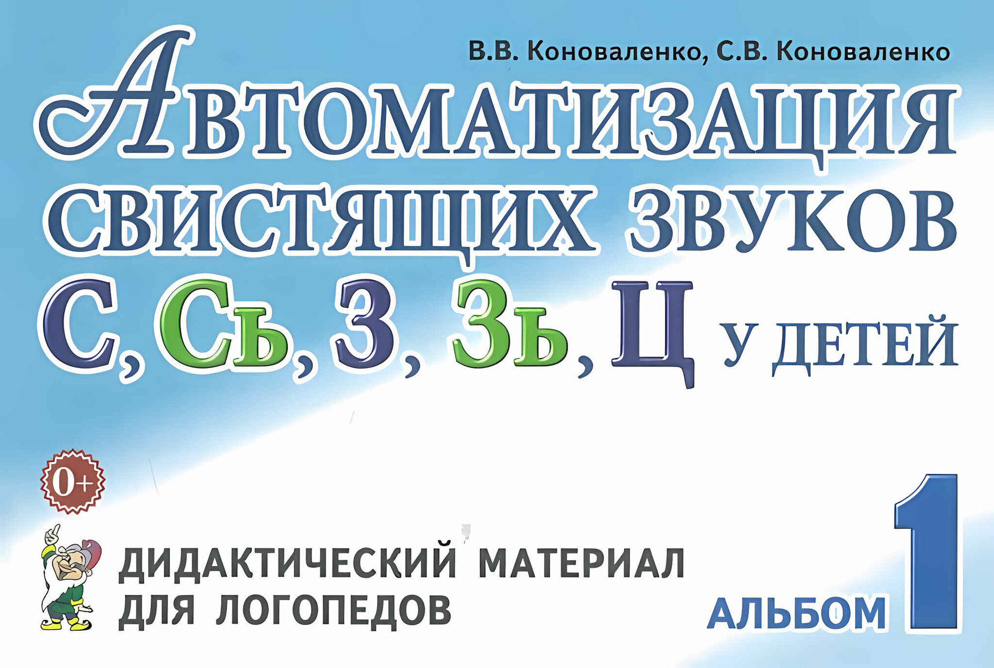 Автоматизация свистящих звуков у детей: дидактический материал для логопедов. Коноваленко В. В, Коноваленко С. В.