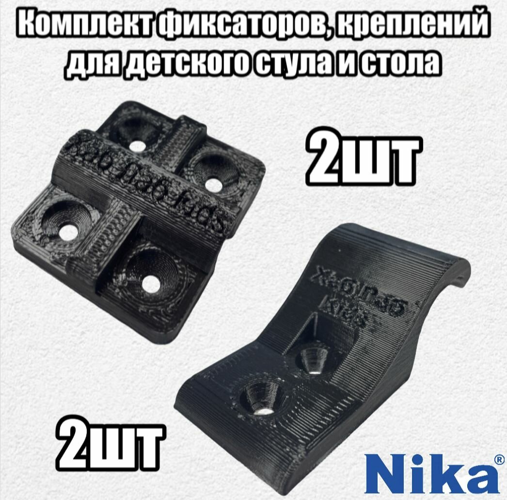 Комплект фиксаторов, креплений для детского стула и стола Nika 4 шт. Скоба + Крестовина.