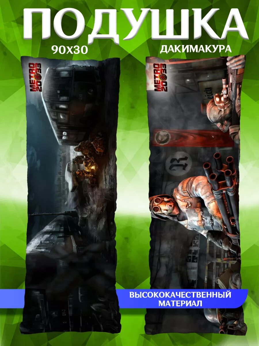 Подушка длинная дакимакура Metro Метро 2033 подарок 90х30