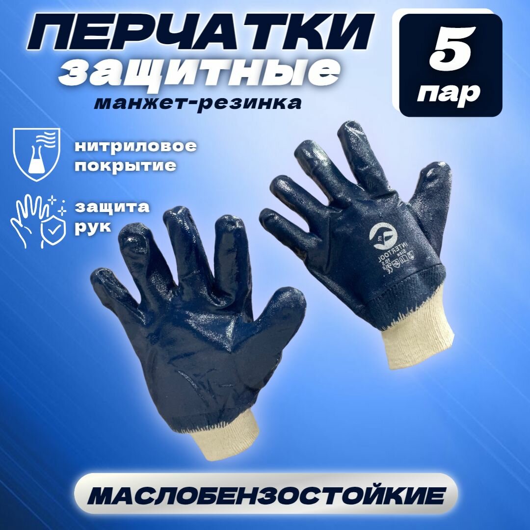 Перчатки нитриловое полное покрытие, манжет резинка 5 пар
