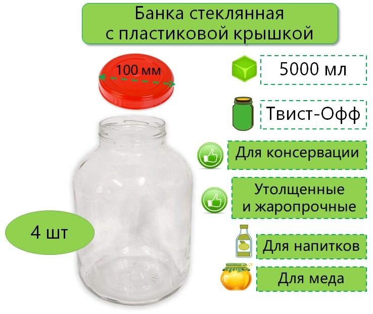 Банки стеклянные для консервирования / самогона / вина /меда, винтовые, 5л, твист-офф, d-100 мм (ТО-100), 4 шт. (с пластиковыми крышками)