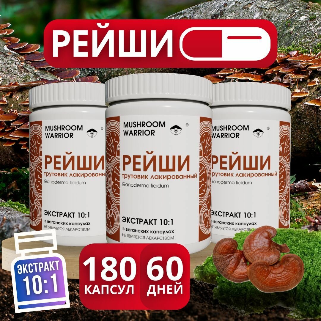 Рейши экстракт - 10%- полисахаридов 10% - бета-глюканов, 3 х 60 капсул, Mushroom Warrior, комплексная пищевая добавка