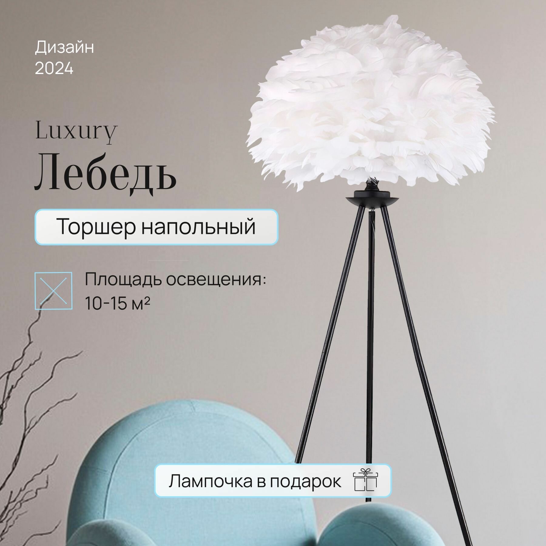 Напольный светильник