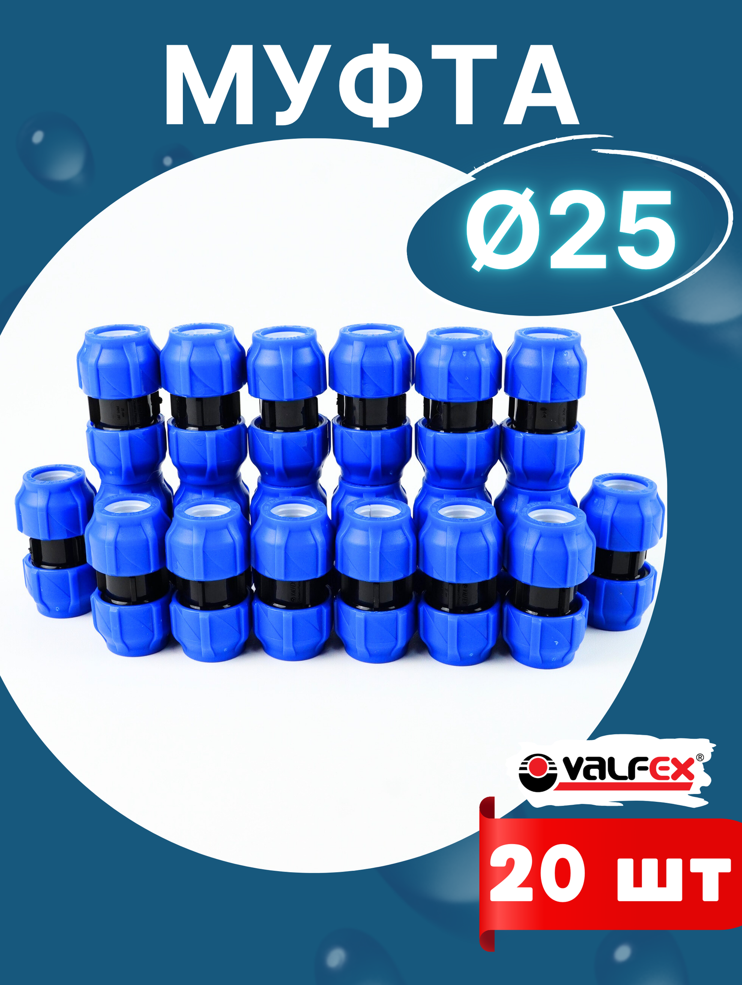 Муфта ПНД 25х25 соединительная (Valfex) 20шт.