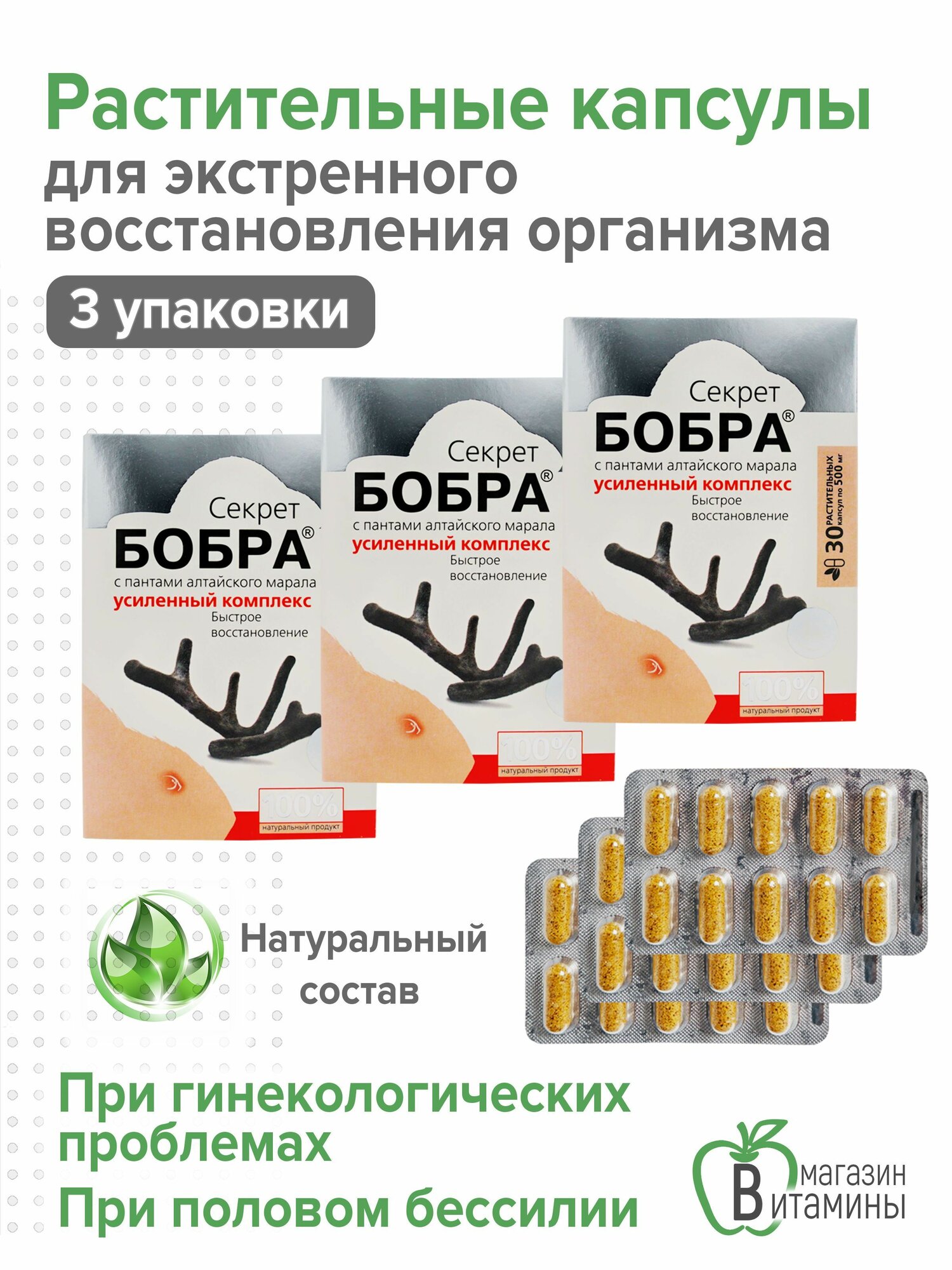 Комплексная пищевая добавка Секрет бобра Сашера-Мед с пантами алтайского марала для восстановления энергии и хорошего самочувствия, 3 упаковки по 30 капсул