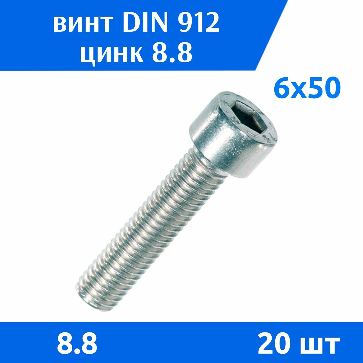 Винт DIN 912 М 6х50 прочность 8.8 цинк, 20 шт