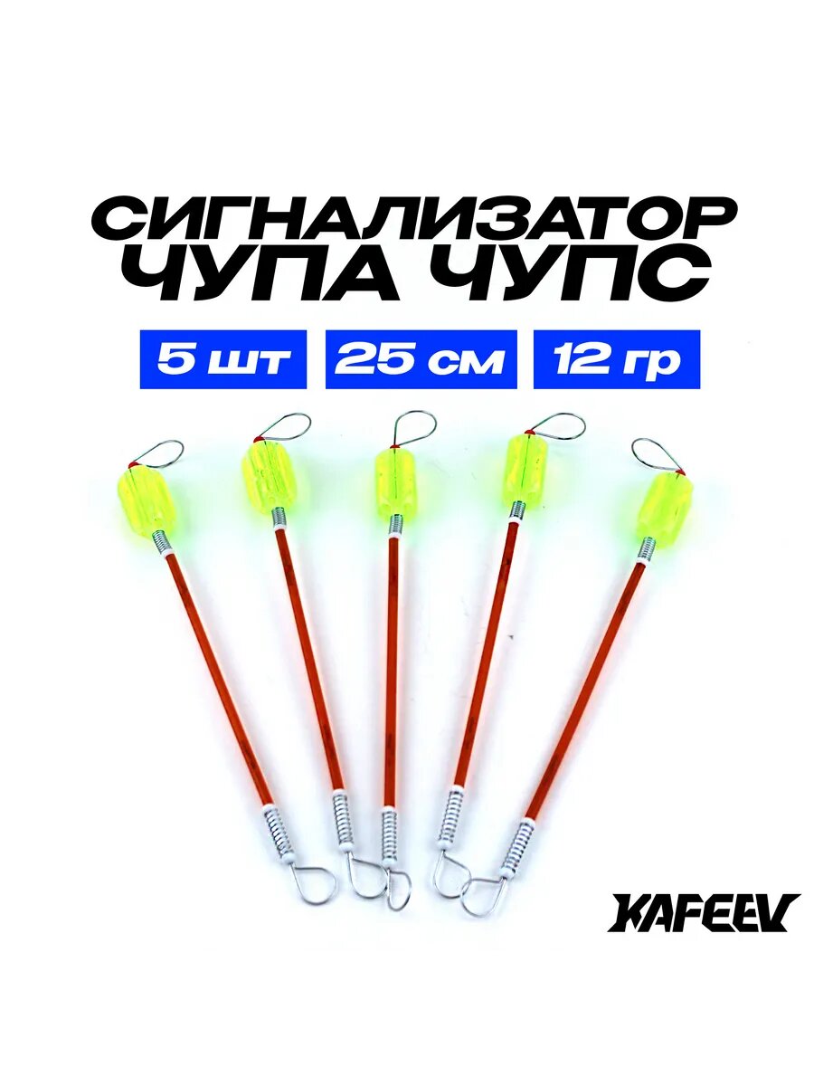 Сигнализатор поклевки рыболовный 25 см (Комплект 5 шт.)