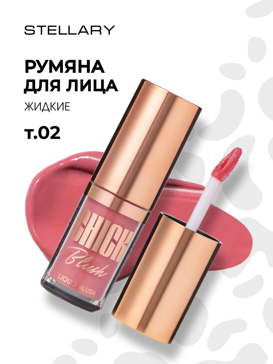 Румяна для лица Stellary жидкие, тон 02 натуральный розовый
