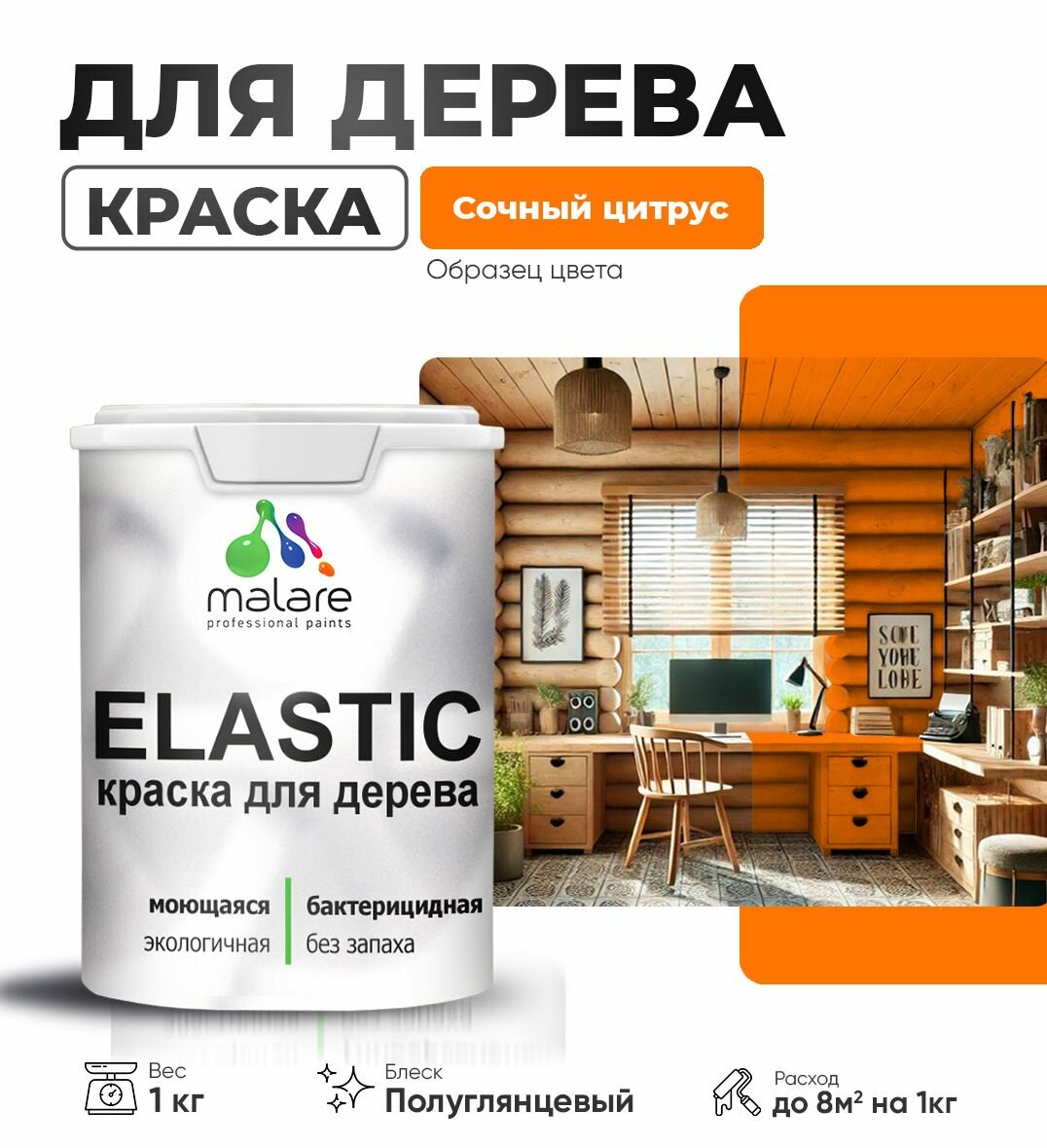 Резиновая краска по дереву Malare Elastic эластичная акриловая для дерева для наружных и внутренних работ, быстросохнущая без запаха, полуглянцевая, сочный цитрус, 1 кг