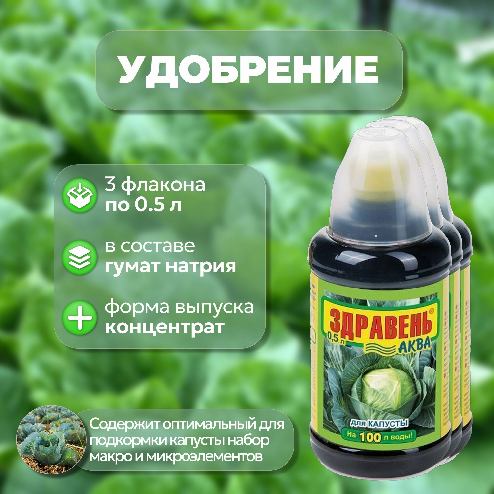 Удобрения для сада и огорода Здравень Аква (3 флакона по 0,5 л). Питательный концентрат для выращивания белокочанной, красной, брюссельской, кольраби, брокколи и других сортов
