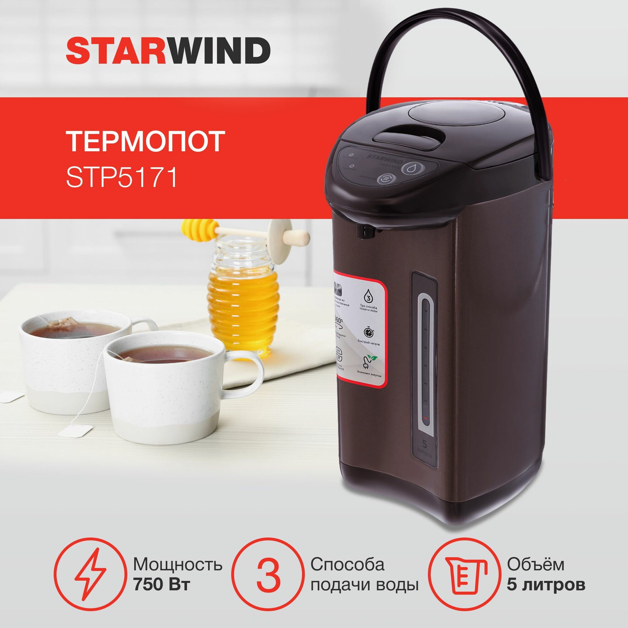 Термопот Starwind STP5171 коричневый (750 Вт, объем - 5 л, корпус: пластик)