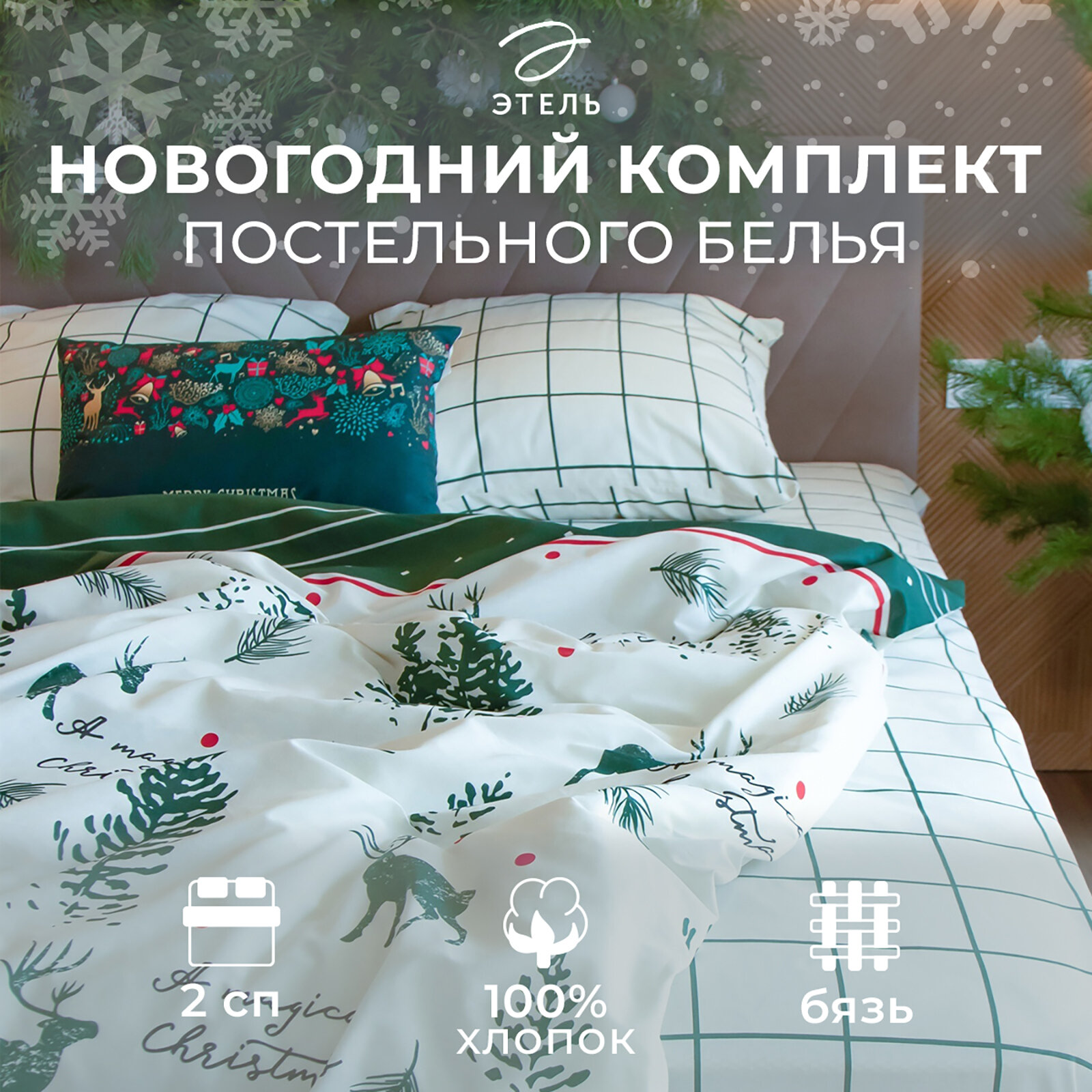 Постельное бельё Этель 2 сп Magical Christmas 175х215 см, 200х220 см, 70х70 см - 2 шт