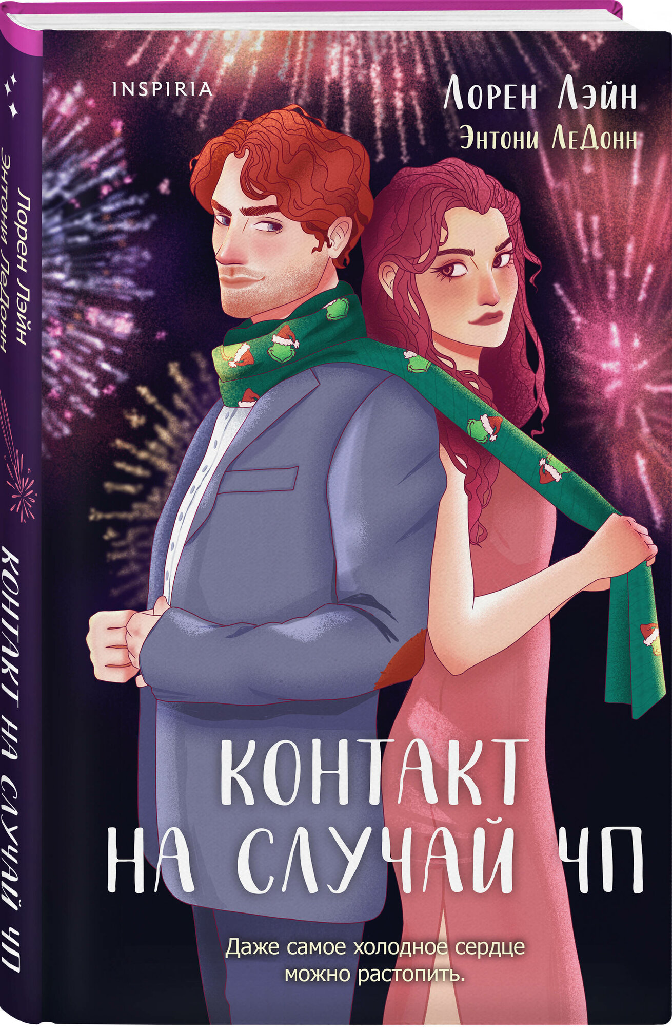 Лэйн Л, ЛеДонн Энтони. Контакт на случай ЧП