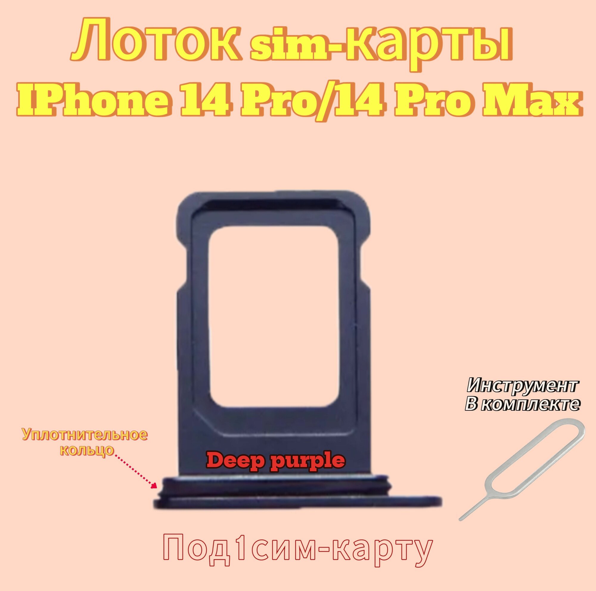 Лоток (держатель) SIM-карты IPhone 14 Pro/ 14 Pro Max (DEEP PURPLE)