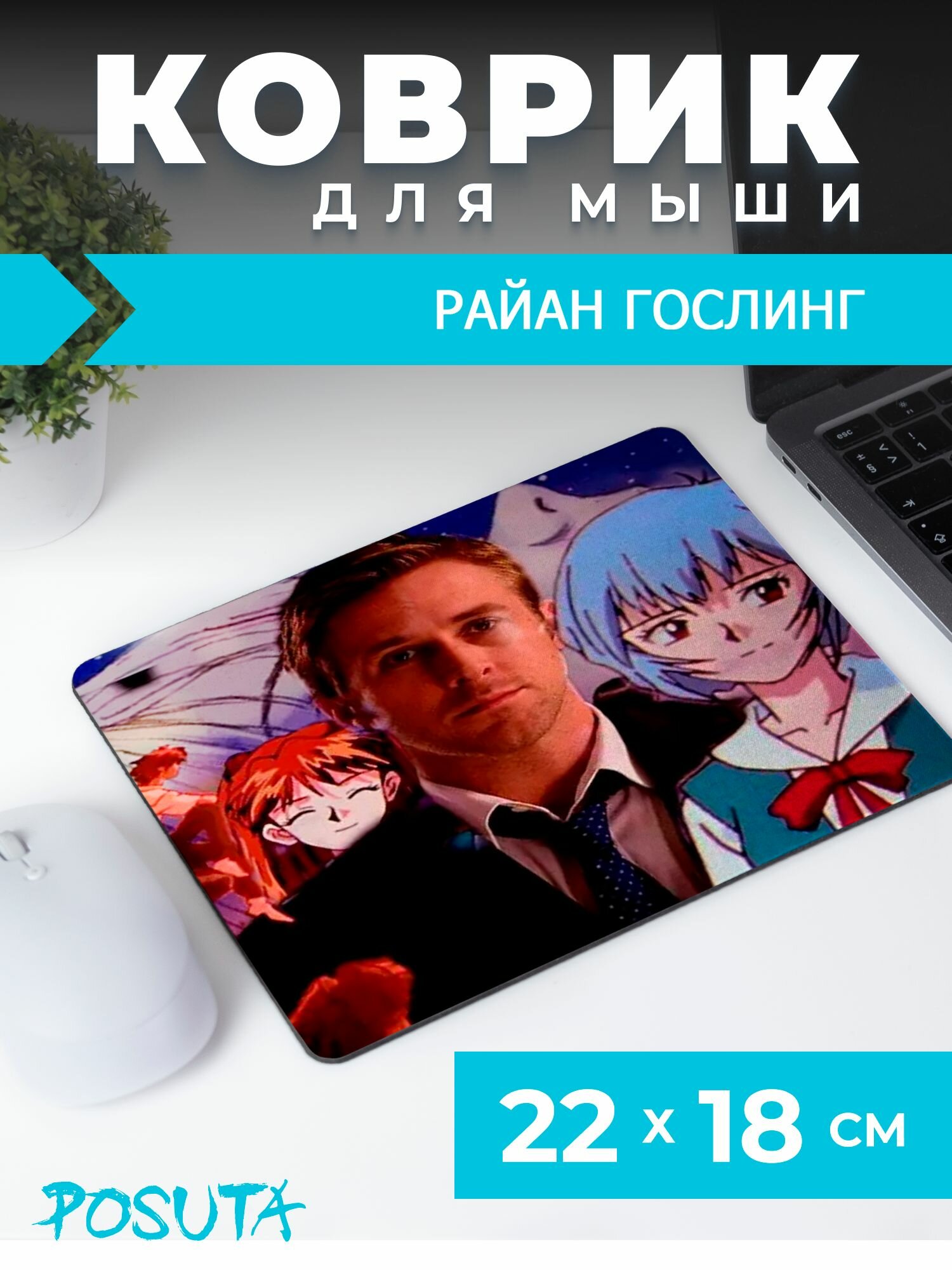 Игровой коврик для мышки Евангелион Райан Гослинг