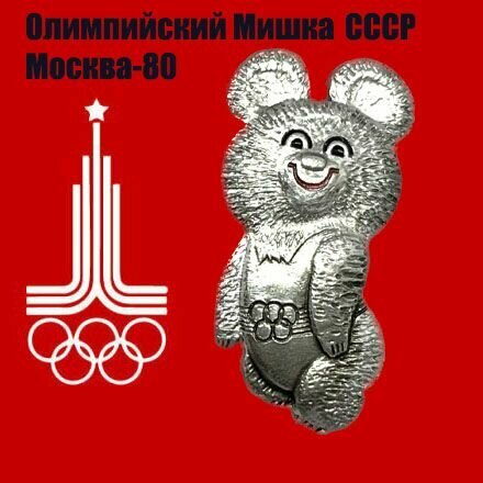 Значок Олимпийский Мишка, Олимпиада 80, СССР