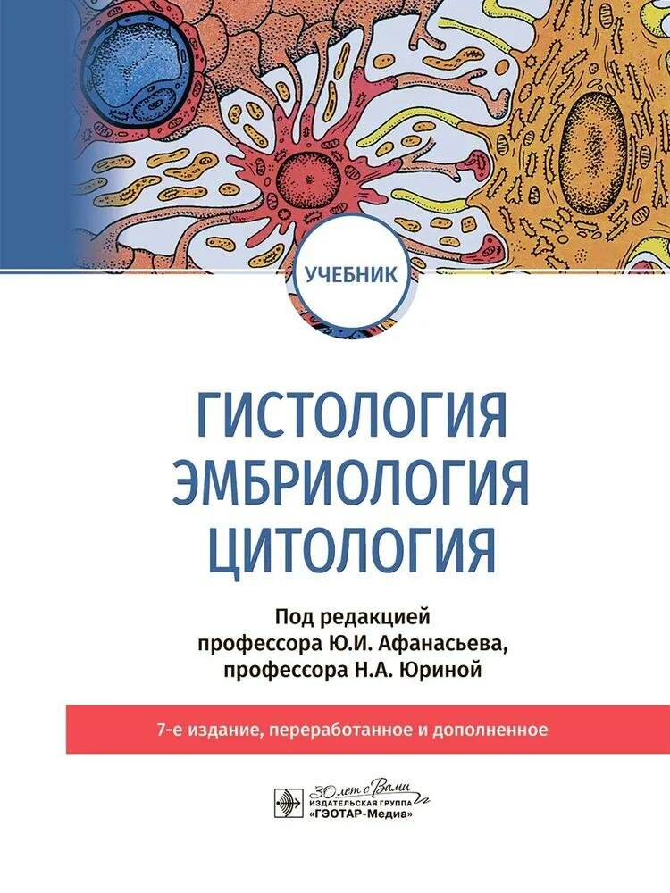 Учебник гэотар-медиа Гистология, эмбриология, цитология. 7-е издание Афанасьев Ю. И, Алешин Б. В, Барсуков Н. П, 2024