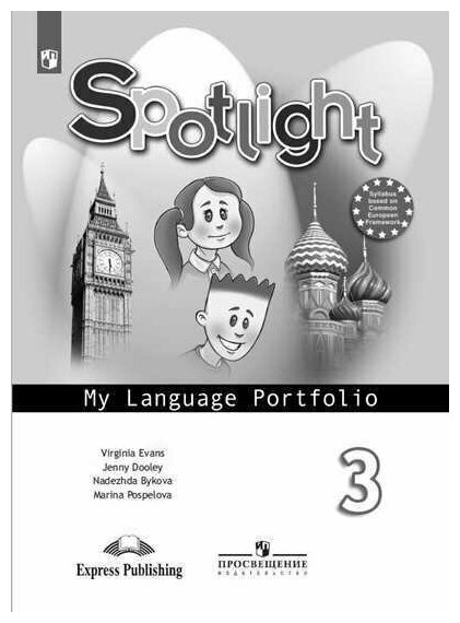У. 3 класс Английский в фокусе. Языковой портфель (Быкова) ФГОС (Просв, 2019)