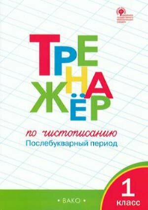 ФГОС Жиренко О. Е, Лукина Т. М. Тренажер по чистописанию 1 класс Послебукварный период, (вако, 2023), Обл, c.64