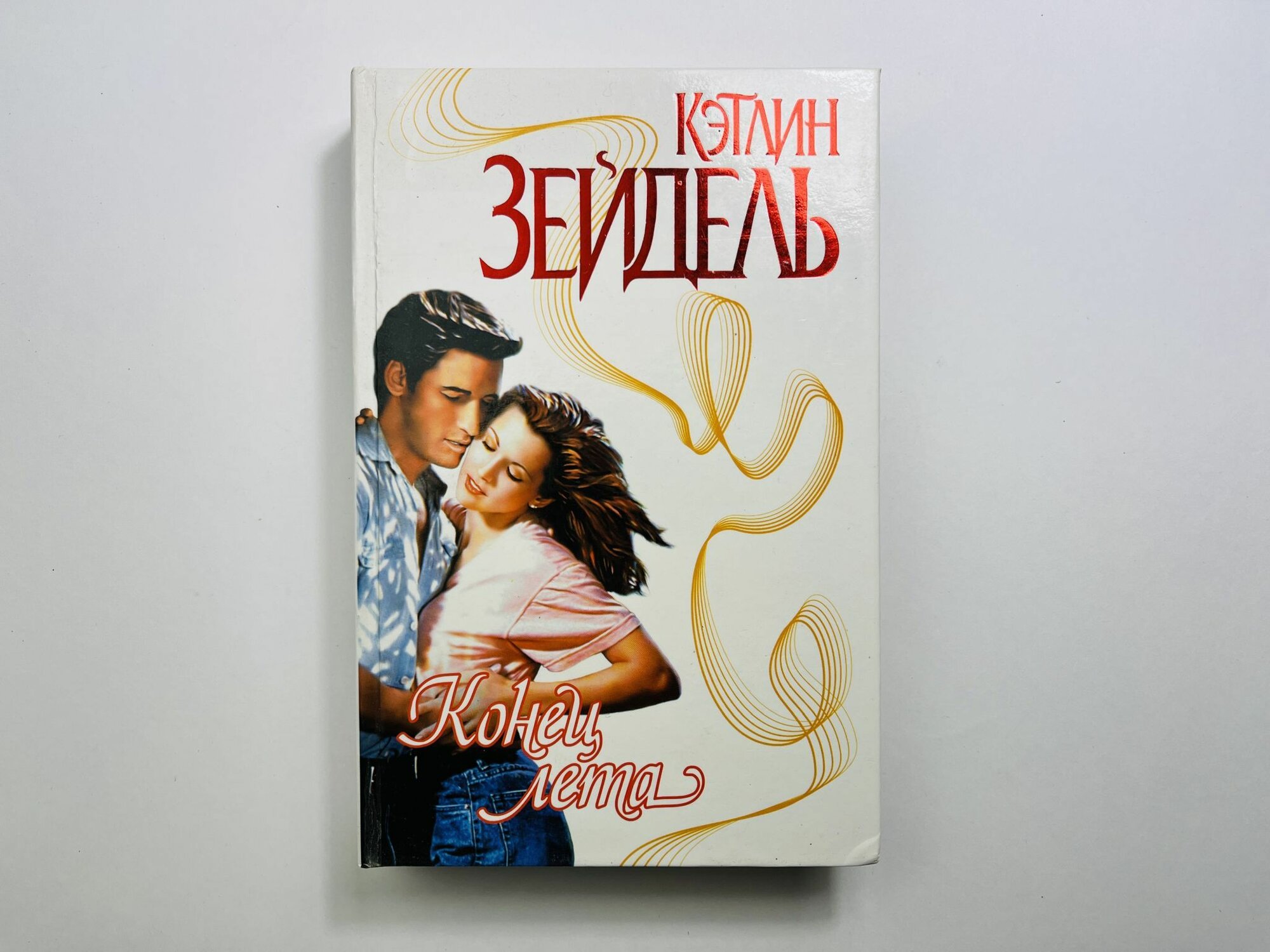 Конец лета. Роман