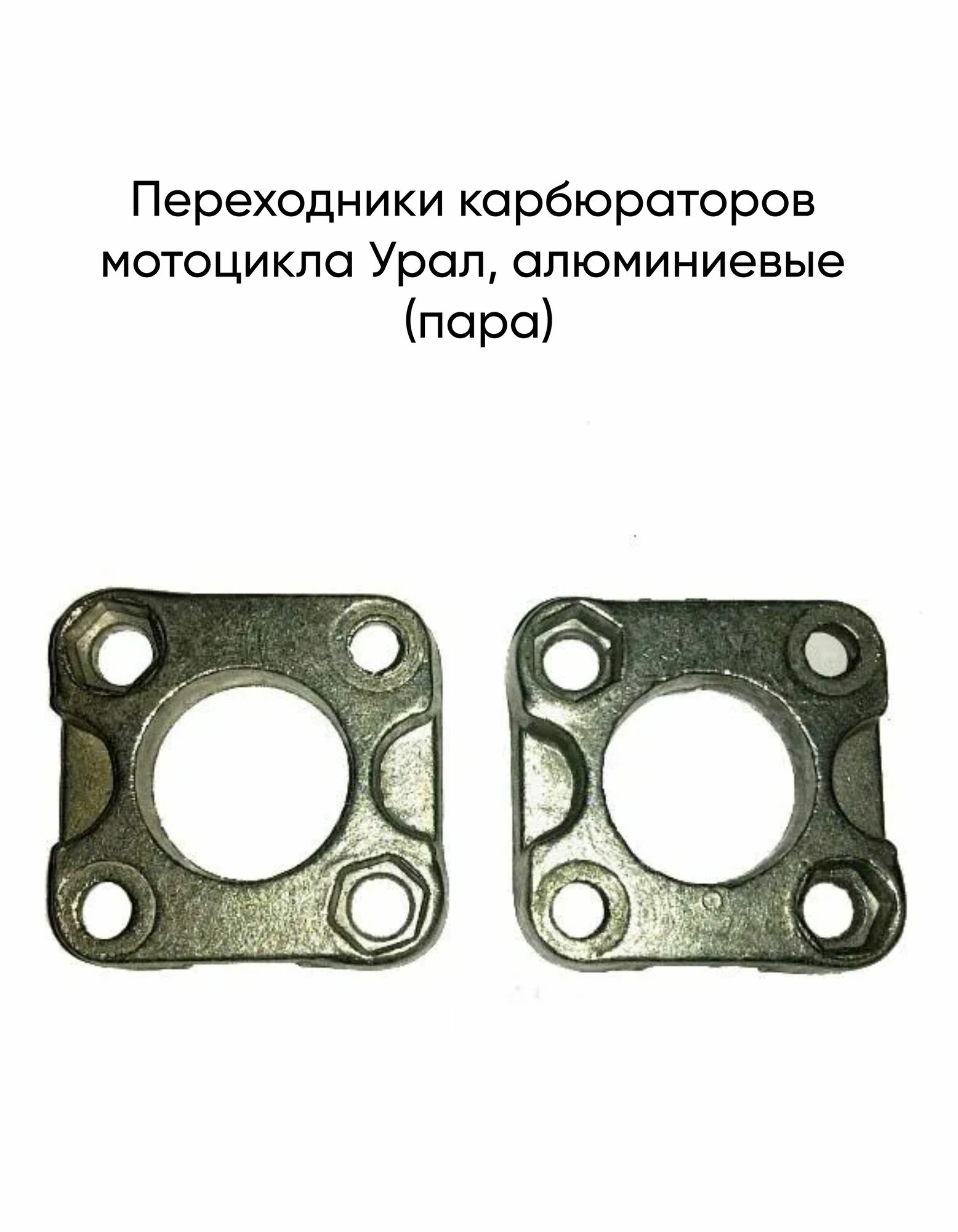 Переходники карбюраторов мотоцикла Урал, алюминиевые (пара)