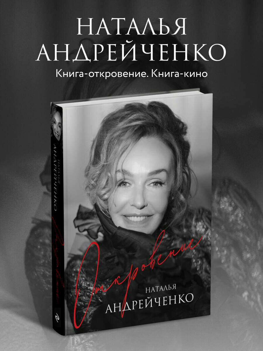 Андрейченко Н. Э. Откровение. Автобиография Натальи Андрейченко