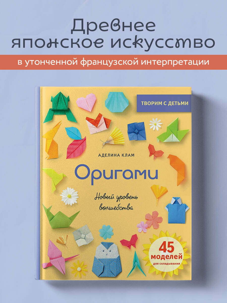 Клам А. Оригами. Новый уровень волшебства