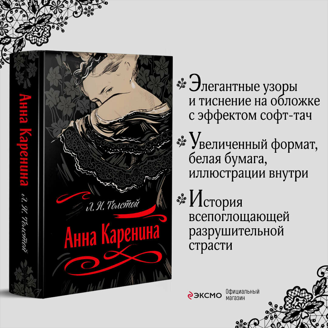 Толстой Л. Н. Анна Каренина